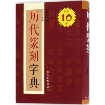 历代篆刻字典