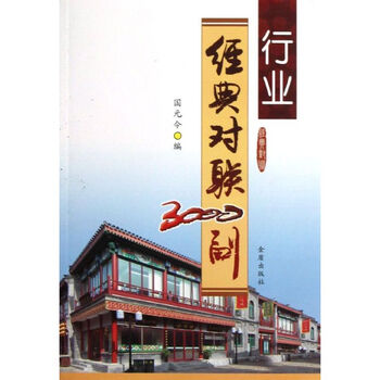 行业经典对联3000副