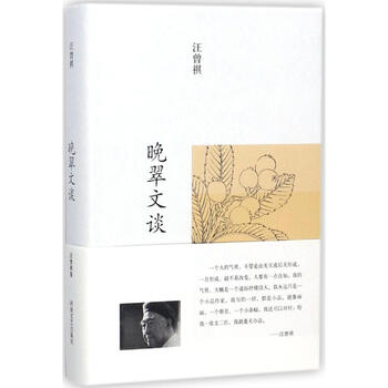 晚翠文谈