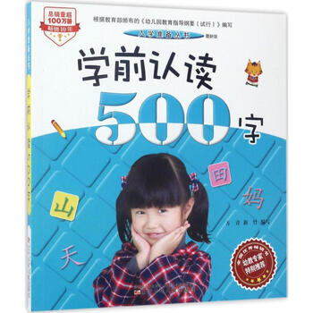 学前认读500字(新版)