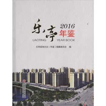 乐亭年鉴.2016