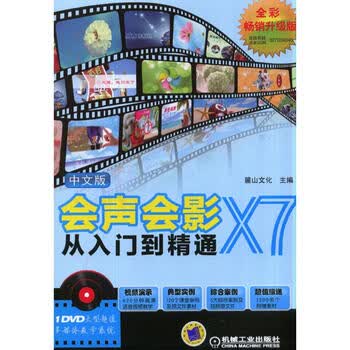 中文版会声会影X7从入门到精通(全彩升级版)