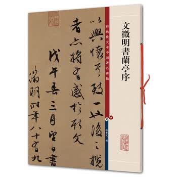 文徵明书兰亭序(彩色放大本中国著名碑帖·第一辑)