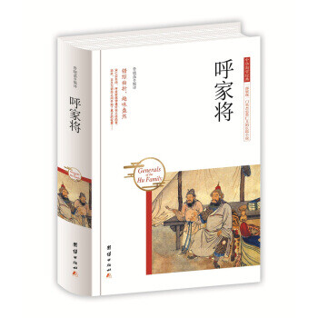 中华国学经典-呼家将
