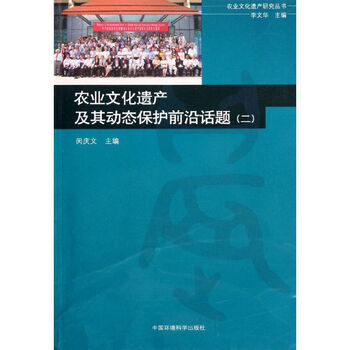 农业文化遗产及其动态保护前沿话题(2)