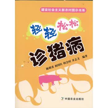 轻轻松松诊猪病