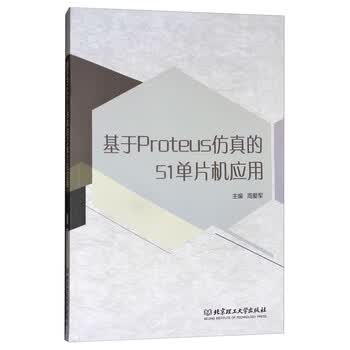基于Proteus仿真的51单片机应用
