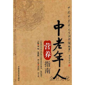 中老年人营养指南制