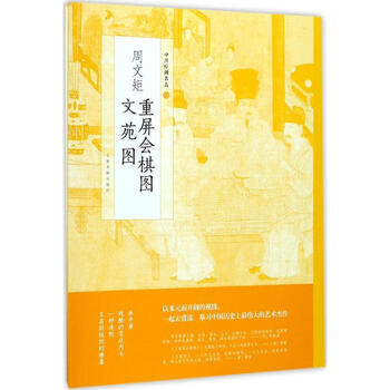 周文矩重屏会棋图周文矩文苑图