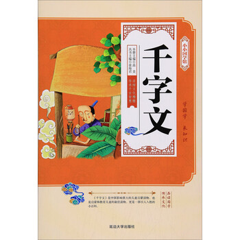 千字文/小小国学馆