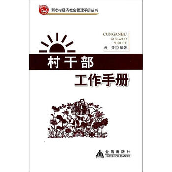 村干部工作手册