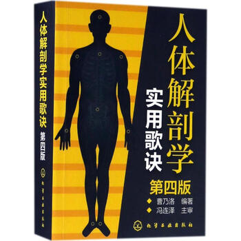 人体解剖学实用歌诀(第4版)