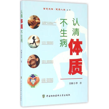 认清体质不生病