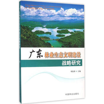 广东林业生态文明建设战略研究