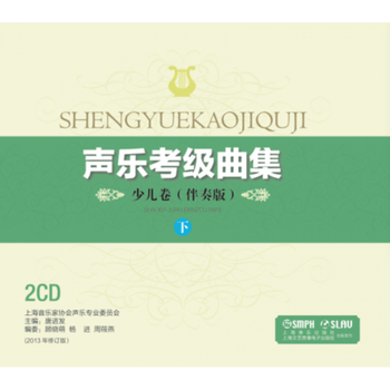 声乐考级曲集：少儿卷·下（2CD）