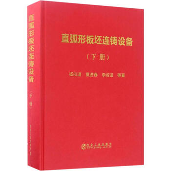 直弧形板坯连铸设备下册