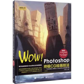 WOW!Photoshop终极CG绘画技法(第2版)