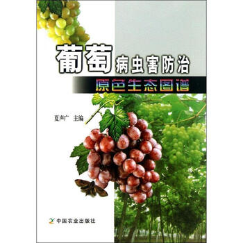 葡萄病虫害防治原色生态图谱