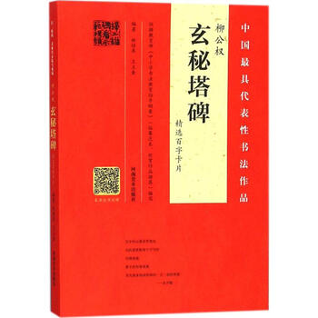 柳公权《玄秘塔碑》精选百字卡片