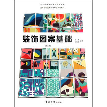 装饰图案基础(第二版)