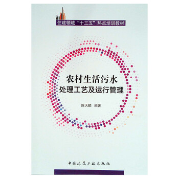 农村生活污水处理工艺及运行管理
