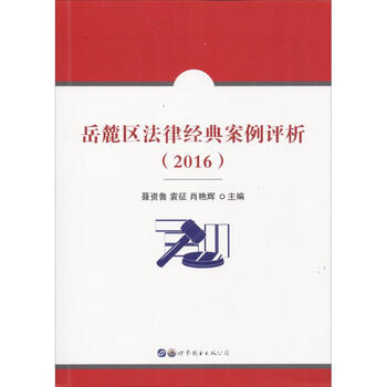 岳麓区法律经典案例评析.2016