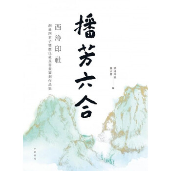 播芳六合：西令印社创社四君子暨历任社长书画篆刻作品集 港台原版 西令印社集古斋 中华书局