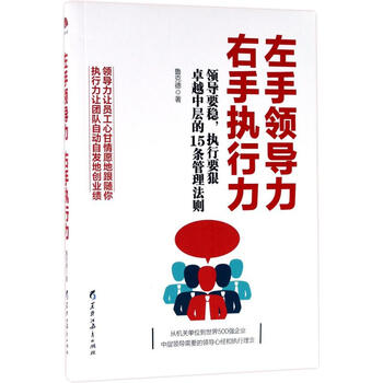 左手领导力 右手执行力
