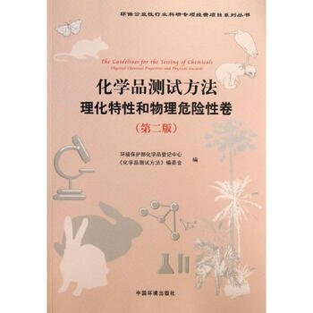化学品测试方法理化特性和物理危险性卷(第2版)