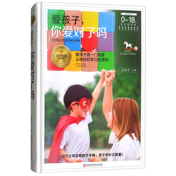 爱孩子，你爱对了吗？
