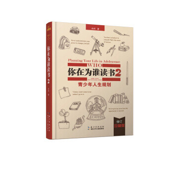 你在为谁读书2 青少年人生规划(修订珍藏版)