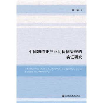 中国制造业产业间协同集聚的实证研究