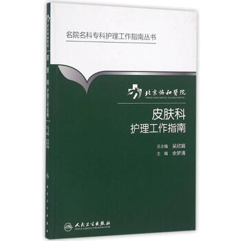 北京协和医院皮肤科护理工作指南