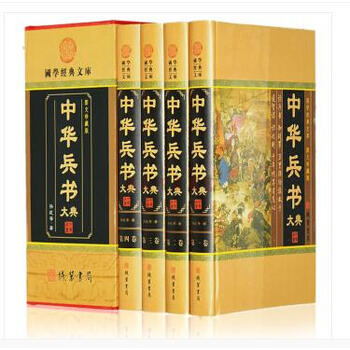 中华兵书大典 （套装全4册精装图文珍藏版）孙子兵法与三十六计全集  线装书局