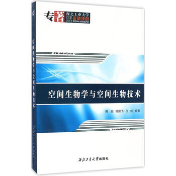 空间生物学与空间生物技术
