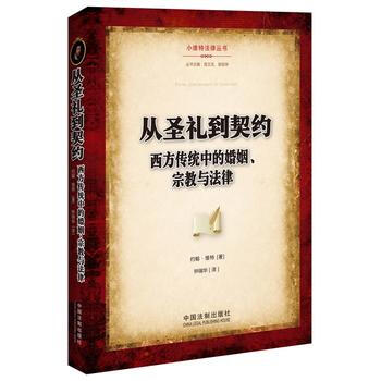 从圣礼到契约 (美)维特,钟瑞华 中国法制出版社