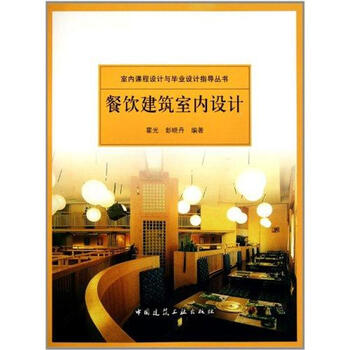 餐饮建筑室内设计