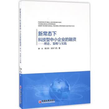 新常态下科技型中小企业的融资