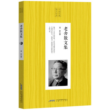 老舍散文集（人生书，中国文学大师经典珍藏文库）