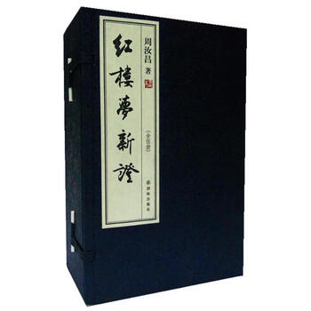 红楼梦新证(宣纸影印本)
