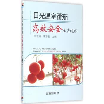 日光温室番茄高效安全生产技术