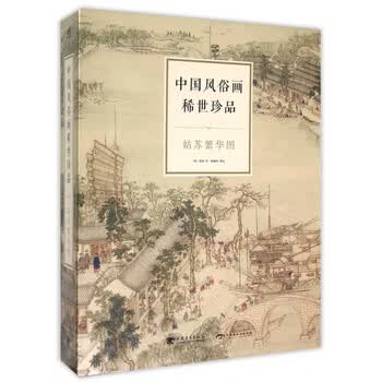 中国风俗画稀世珍品(姑苏繁华图共2册)(精)