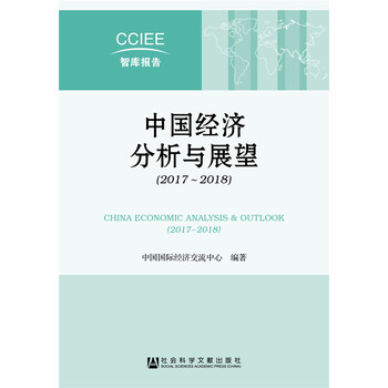 中国经济分析与展望（2017~2018）
