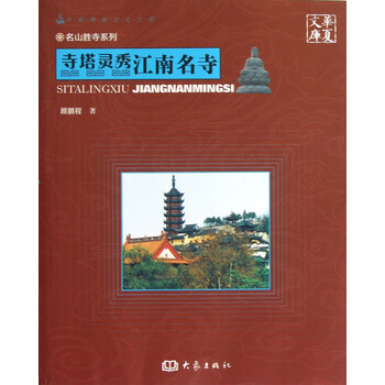 寺塔灵秀江南名寺/名山胜寺系列