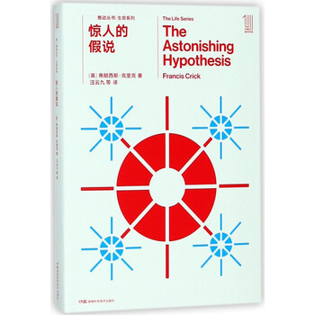 惊人的假说/生命系列/第一推动丛书
