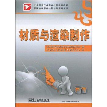 材质与渲染制作(全彩)(贴华鉴标)