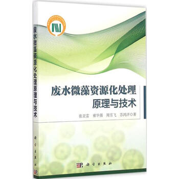 废水微藻资源化处理原理与技术