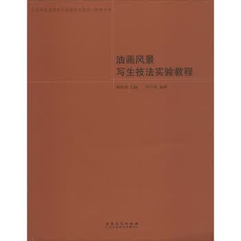 油画风景写生技法实验教程