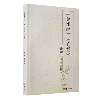 金刚经·心经译解