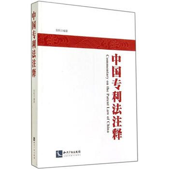 中国专利法注释